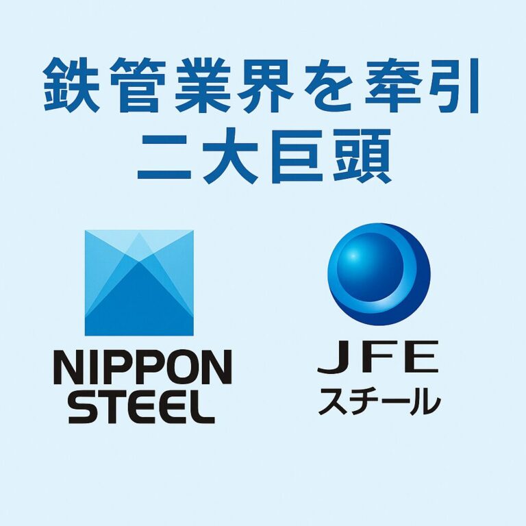 鉄管業界を牽引する二大巨頭！日本製鉄とJFEスチールの実力と歴史 | 管材ナビ